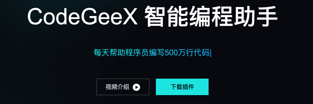 CodeGeeX 免费AI编程助手 - AIGC官网