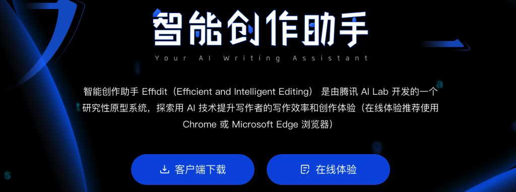 腾讯Effidit Ai写作创作助手 - AIGC官网