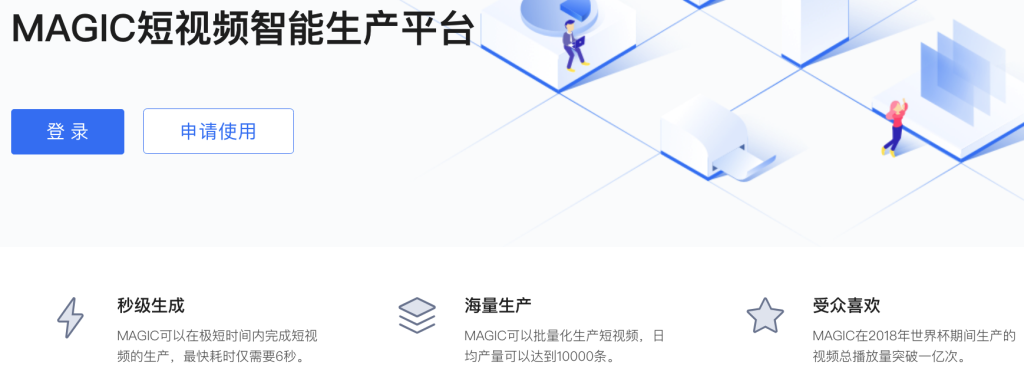 MAGIC 短视频智能生产平台 - AIGC官网