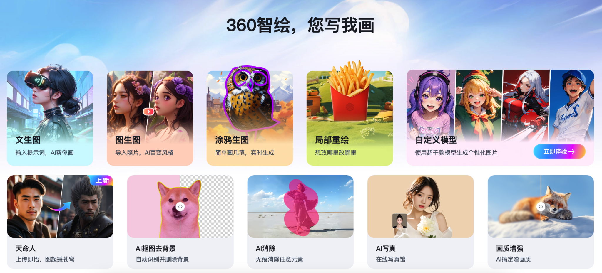 360智绘 AI图片处理工具 - AIGC官网