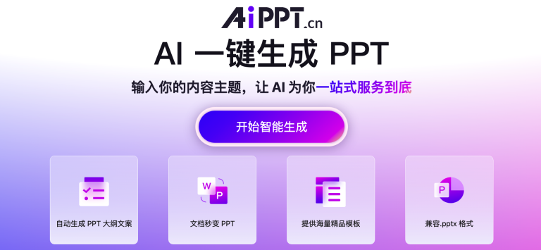 AiPPT 智能一键生成PPT - AIGC官网
