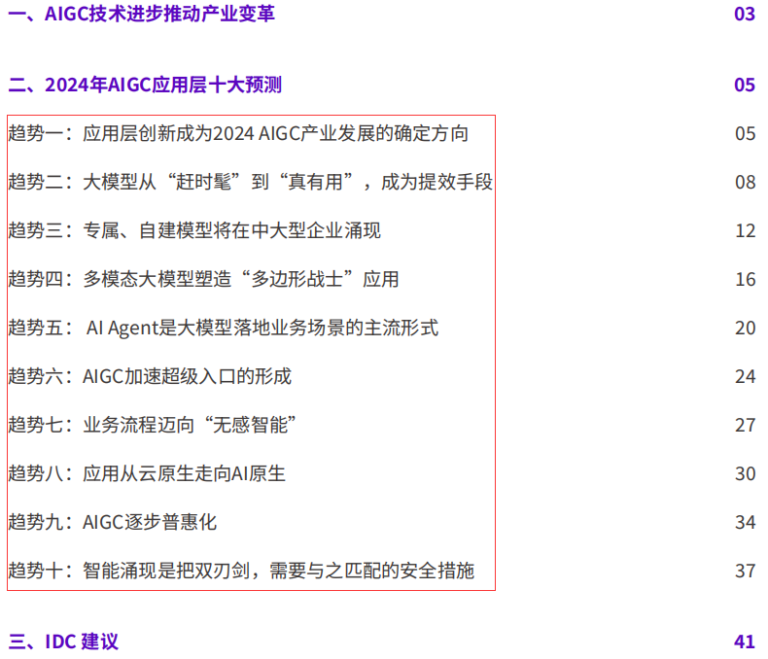 2024 AIGC 应用层十大趋势白皮书(附下载地址) - AIGC官网