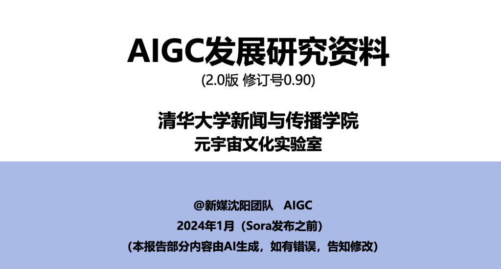 清华大学2024《AIGC发展研究资料报告2.0》完整PDF电子版 - AIGC官网