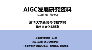 清华大学2024《AIGC发展研究资料报告2.0》完整PDF电子版 - AIGC官网