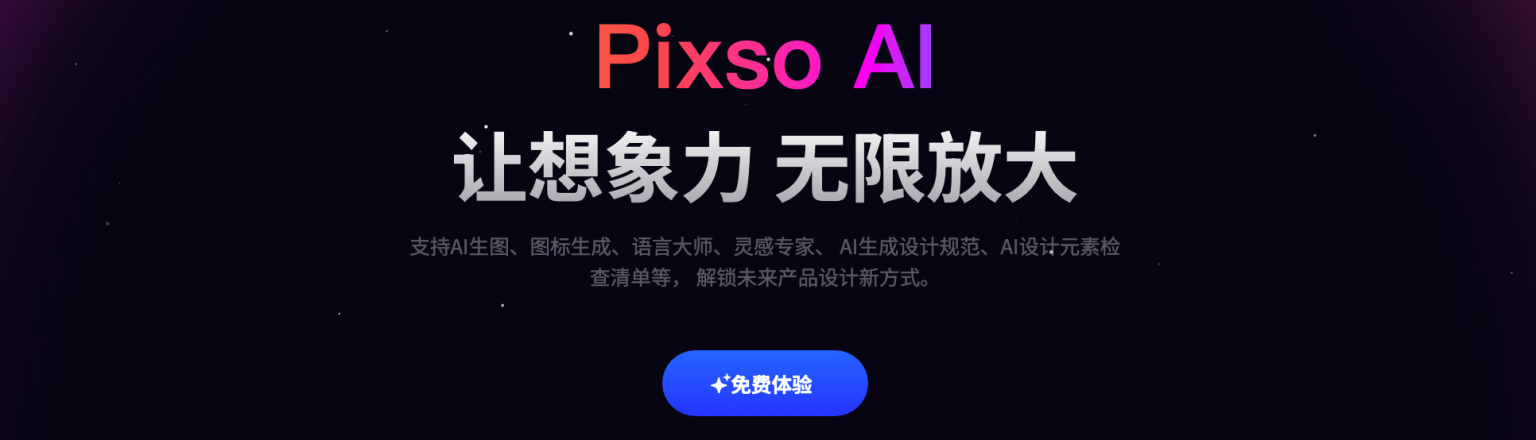 pixso AI产品设计协作工具 - AIGC官网
