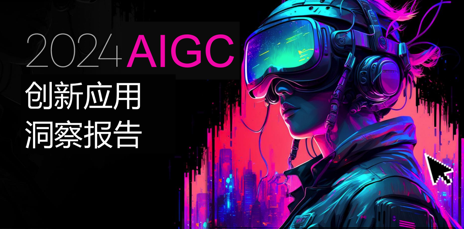 《2024 AIGC创新应用洞察报告》PDF作业帮 - AIGC官网