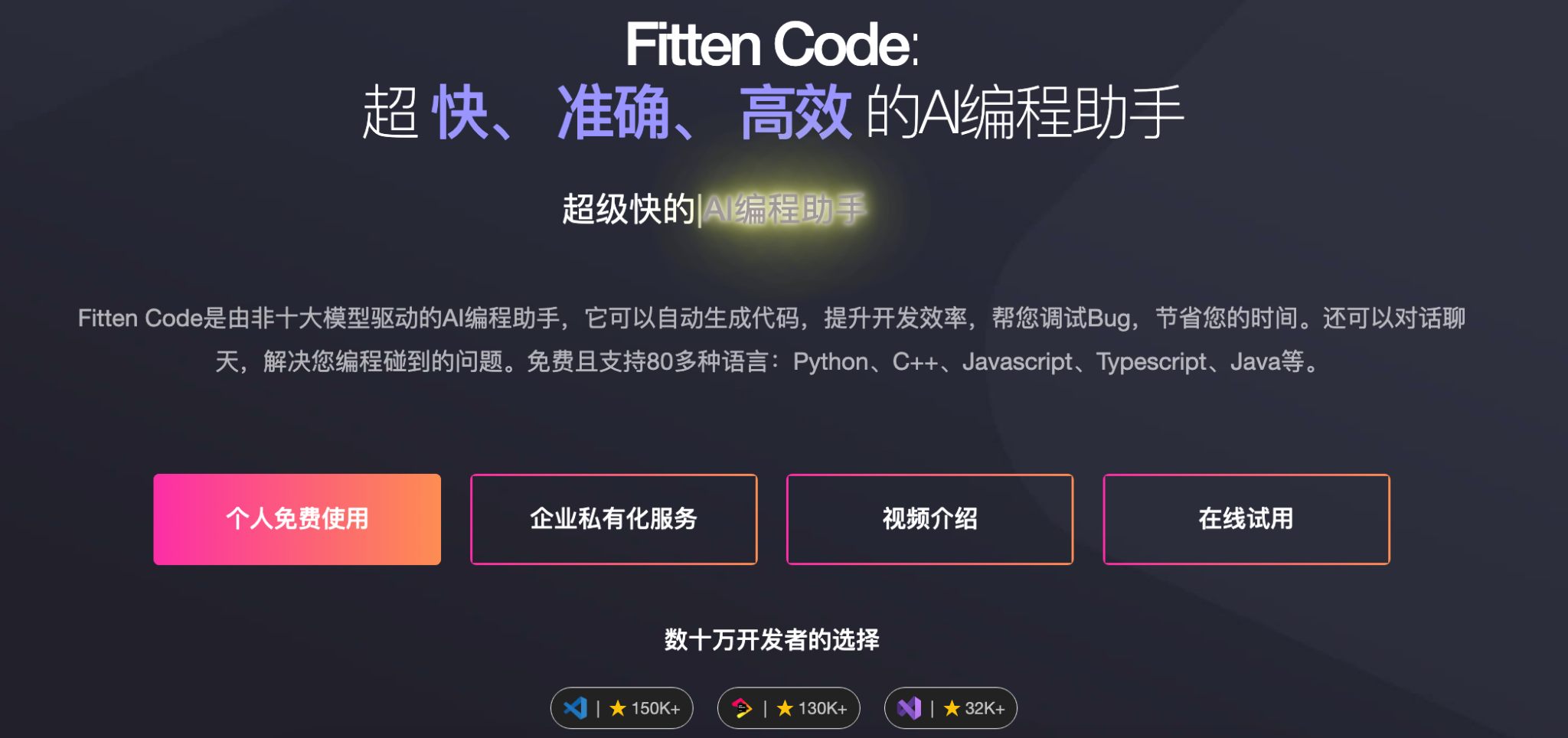 Fitten Code 免费AI编程助手 - AIGC官网