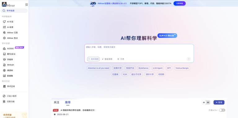 AMiner 论文AI检索工具 - AIGC官网
