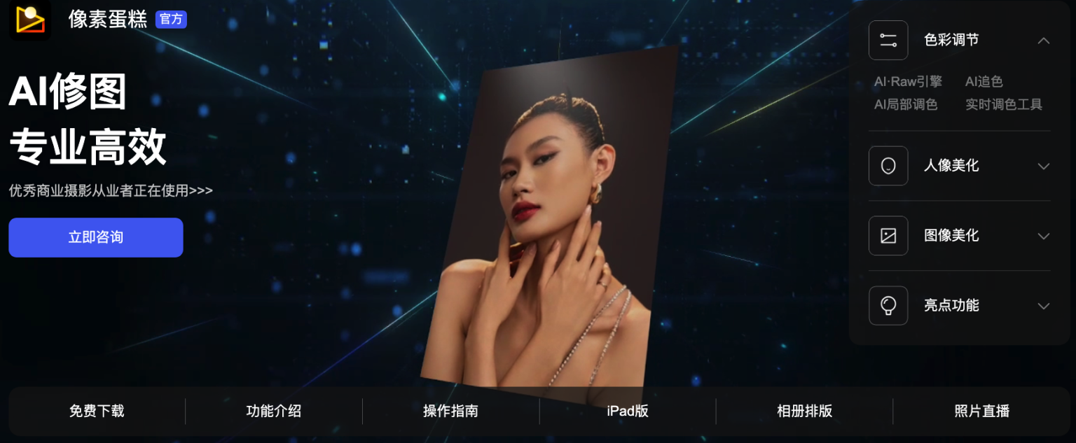 像素蛋糕PixCake 像素级AI修图软件 - AIGC官网