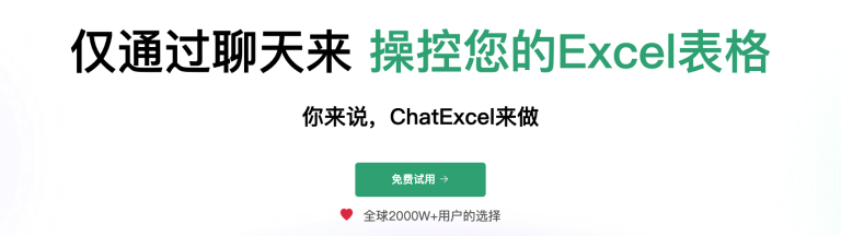 北大ChatExcel AI Excel助手 - AIGC官网