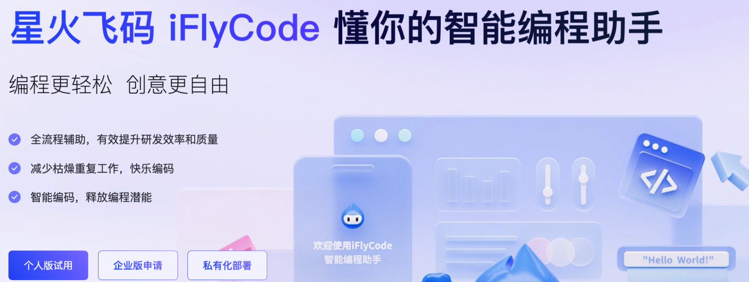 iFlyCode Ai编程助手 - AIGC官网