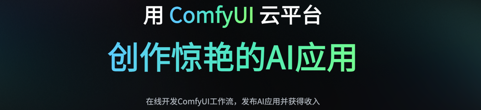 RunningHub 云端 ComfyUI 的 AI 应用创作平台 - AIGC官网