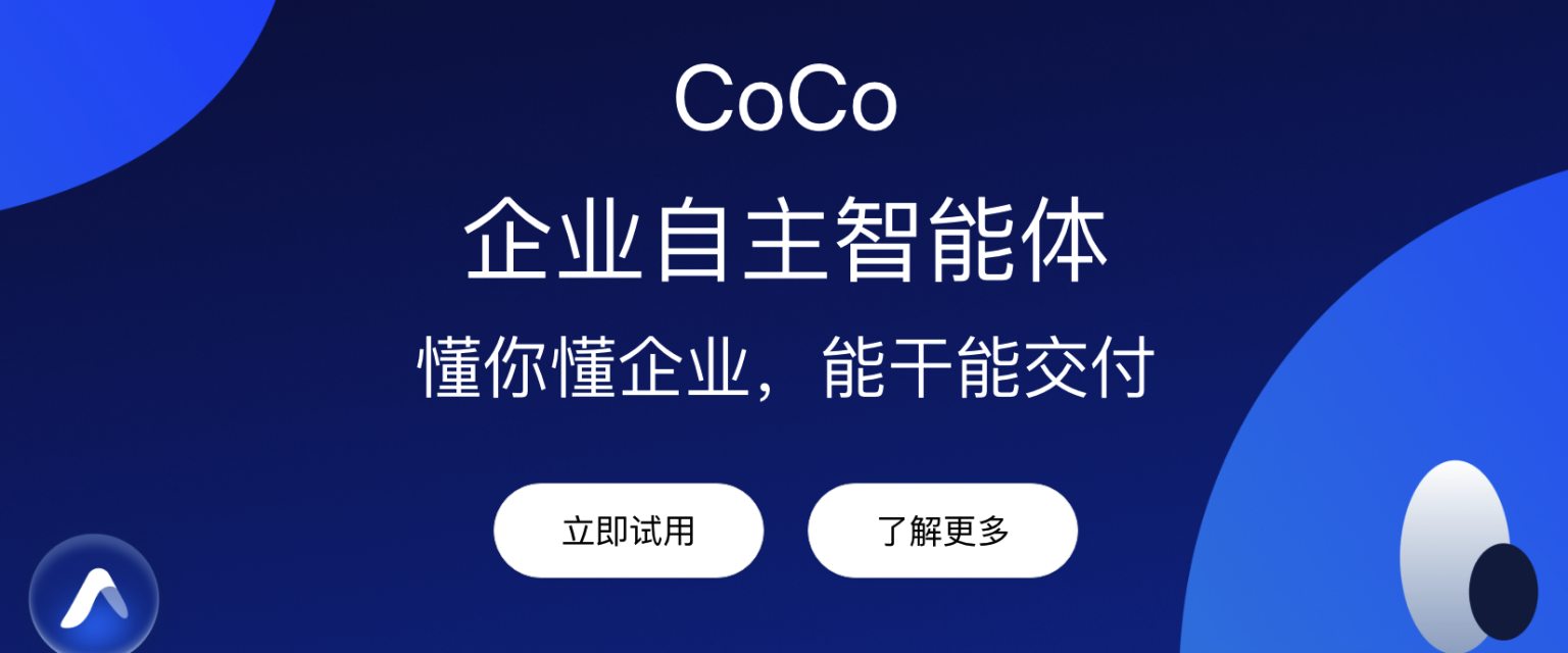 Agent CoCo高阶企业级超级助手智谱AI版本现已发布 - AIGC官网